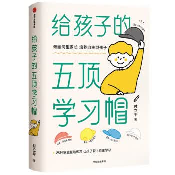 给孩子的五项学习帽付立平著9787521734133中信出版集团