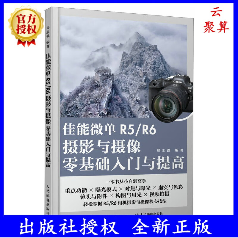 2023新书 佳能微单R5/R6摄影与摄像 零基础入门与提高 Canon佳能EOS微单相机摄影视频拍摄技巧单反构图微单相机摄影教程使用说明书