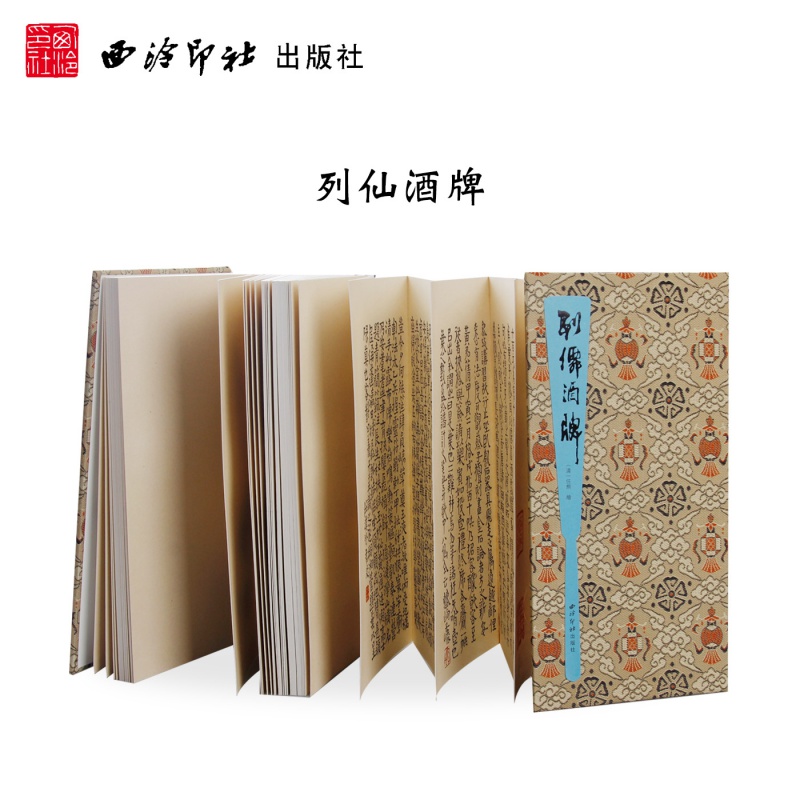 列仙酒牌 唐代叶子戏人物版画题铭酒令 清代画家任熊的线描代表作品 画集绘有老子、嫦娥、黄初平、钟离权、蓝采和等图像 西泠印社\x0a