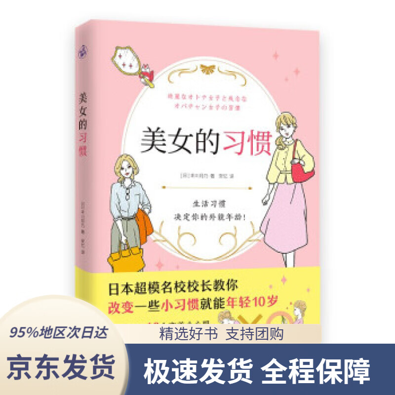 【 京东配送 支持团购】美女的习惯[日]丰川月乃著,安忆译江苏凤凰文艺出版社