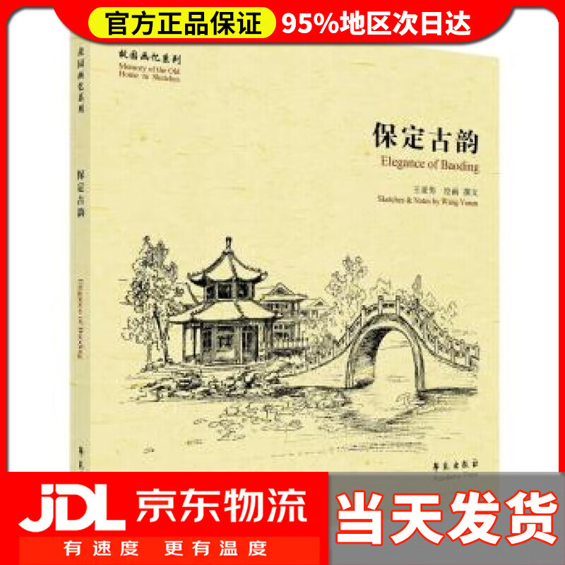 保定古韵 王亚男 绘