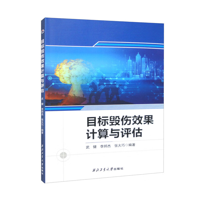 目标毁伤效果计算与评估9787561282052