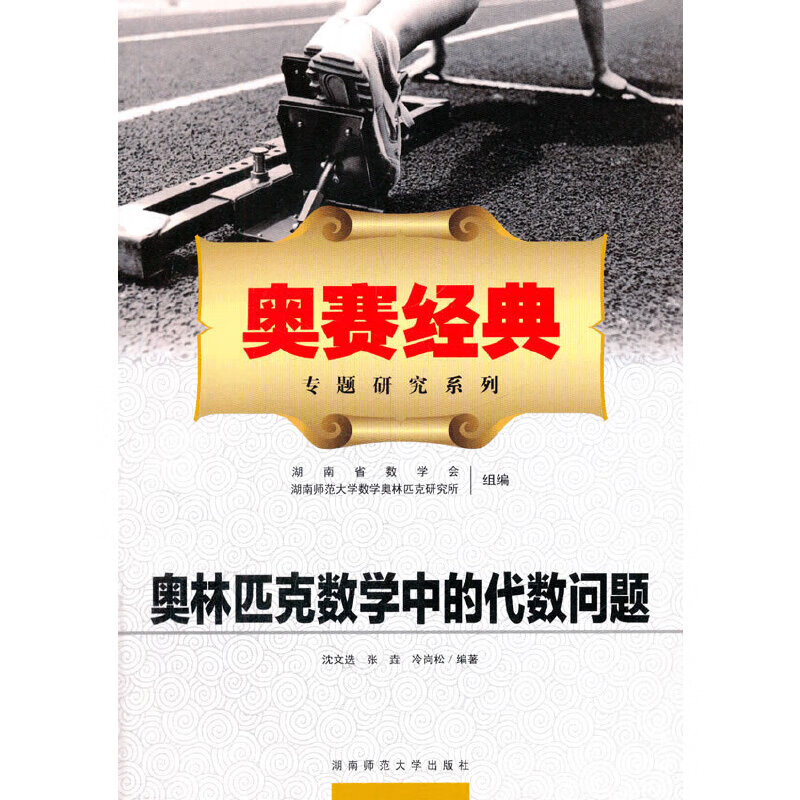 奥林匹克数学中的代数问题（新）