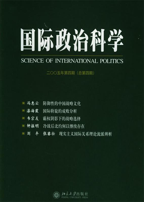 国际政治科学 阎学通主编【书】