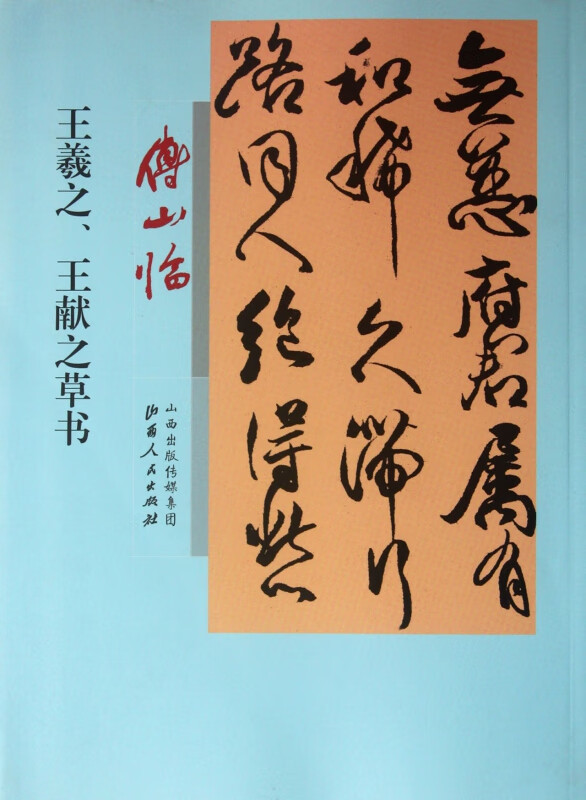 傅山临王羲之王献之草书