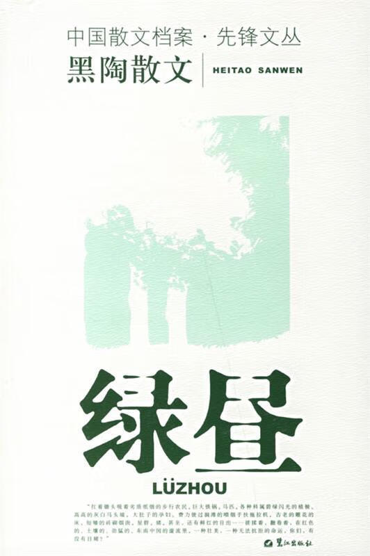 绿昼 黑陶 著