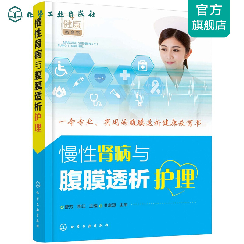 慢性肾病与腹膜透析护理