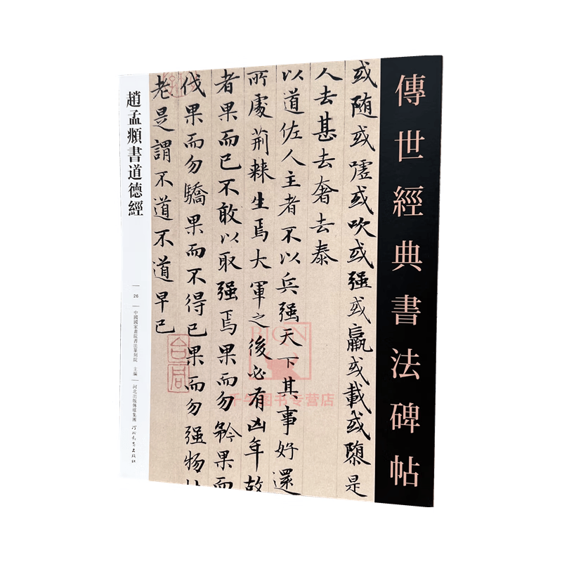 赵孟頫书道德经 传世经典书法碑帖26 赵孟頫小楷道德经原碑附释文 河北教育出版软笔毛笔成人临习练字帖法帖墨迹图书籍