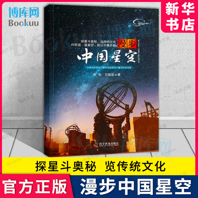 漫步中国星空 中小学生库普读物夜观星空天文学入门步天歌天文观测实践指南星空图鉴参考星座 星图手册观星书
