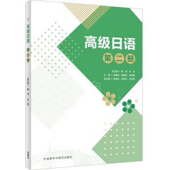 【现货】高级日语 第二册 修刚,金勋,安勇花,李美花,徐英锦... 外语教学与研究出版社