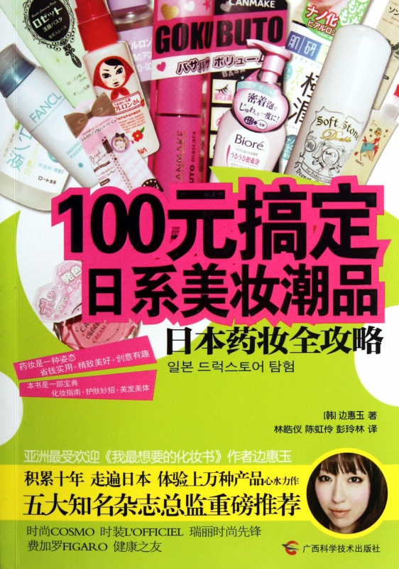 100元搞定日系美妆潮品(日本药妆全攻略)
