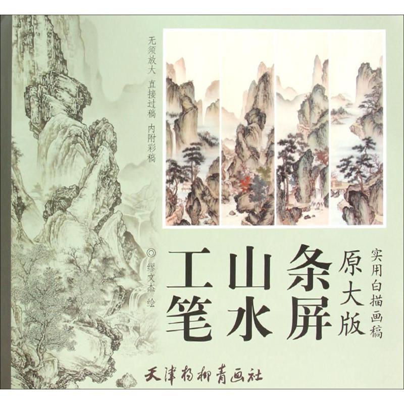 工笔山水条屏 缪文杰【书】