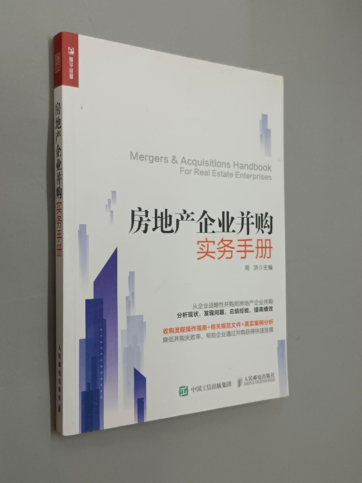 保证 可开发票！！房地产企业并购实务手册.