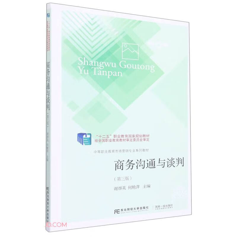 商务沟通与谈判(第3版中等职业教育市场营销专业系列教材)