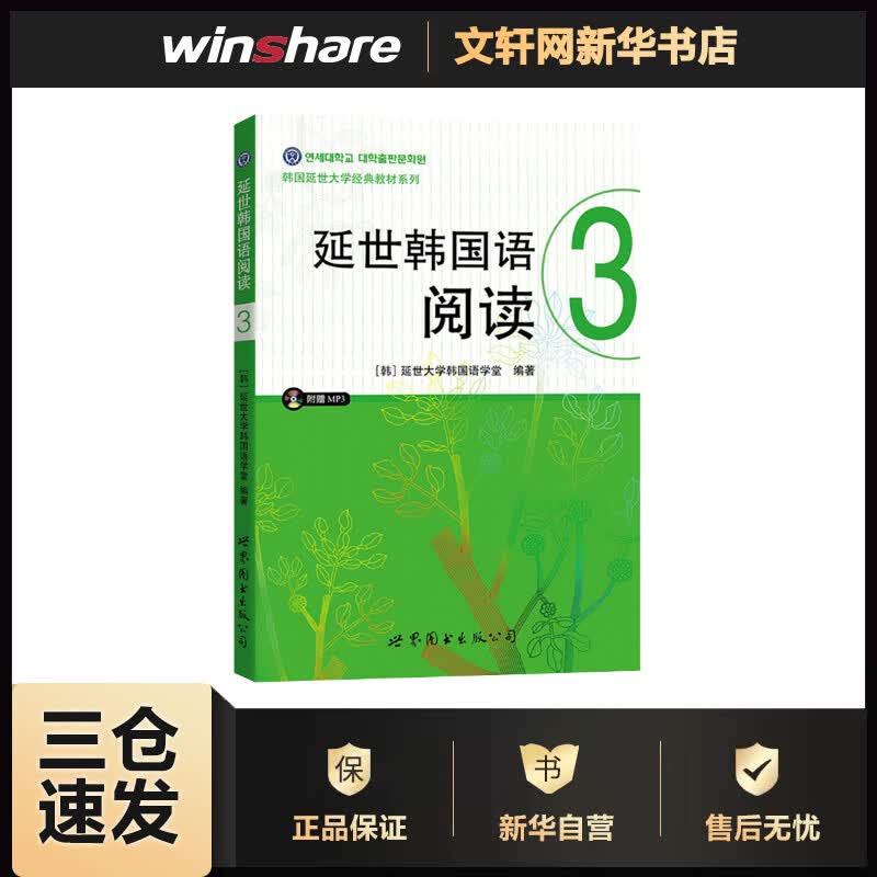 延世韩国语阅读.3(3) 延世大学韩国语学堂 编 书籍