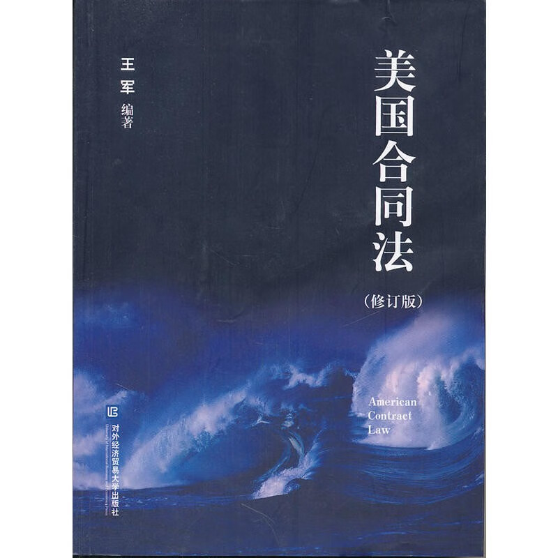 美国合同法 修订版 王军 对外经济贸易大学出版社 英美合同法历史发展演变制度改革 合同成立效力内容司法判决 对价