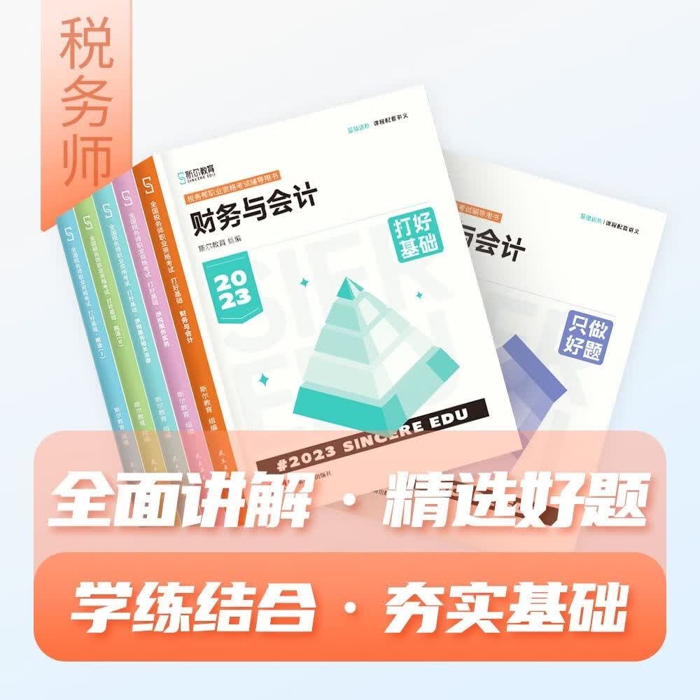 (现货)斯尔2023年注册税务师打好基础只做好题税务师2023打好基础 红色 63858