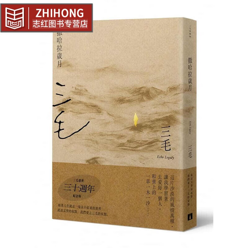 预售 三毛 撒哈拉岁月【三毛逝世30周年纪念版】 皇冠