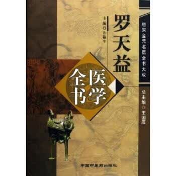 罗天益医学全书 许敬生 著【书】