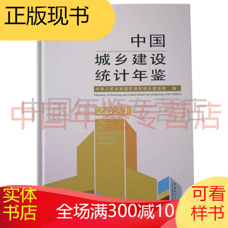 中国统计年鉴2022（附光盘） 中国城乡建设统计年鉴2021（2022年新书）