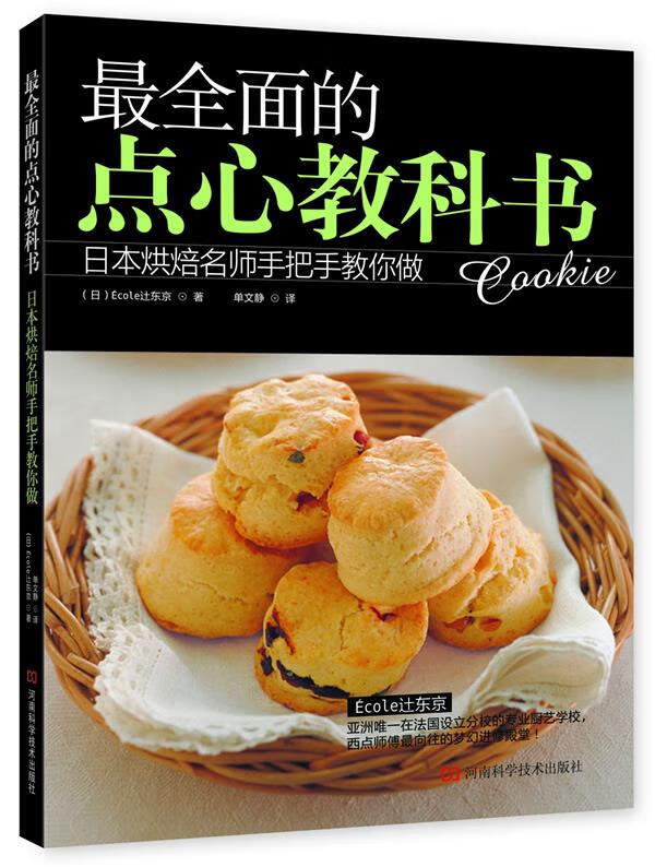 最全面的点心教科书：日本烘焙名师手把手教您做