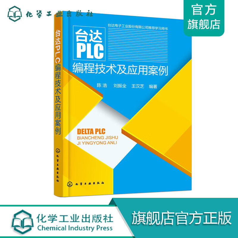 台达PLC编程技术及应用案例