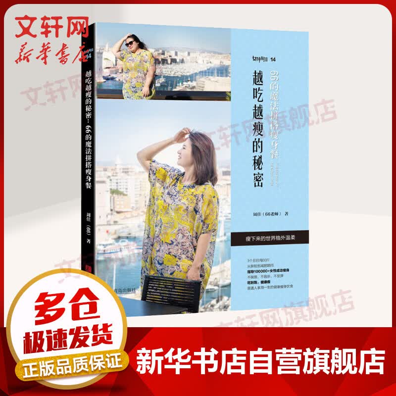 越吃越瘦的秘密 66的魔法拼搭瘦身餐