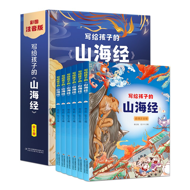 写给孩子的山海经（全六卷 彩图注音版） [7-10岁] 写给孩子的《山海经》