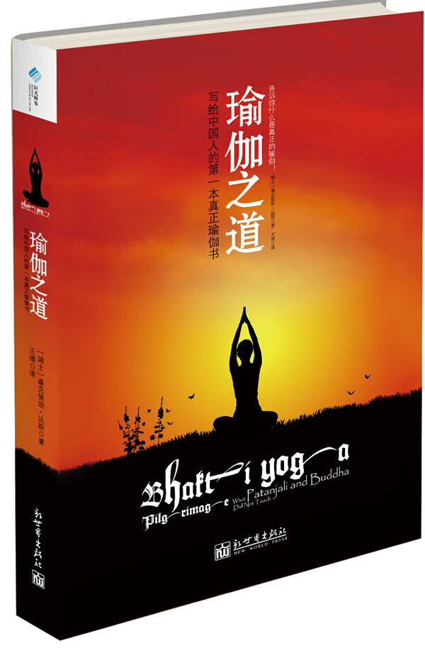 瑜伽之道 （瑞士）达斯著,王博译【书】