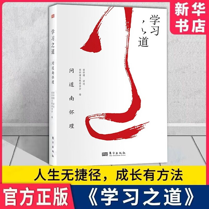 【良心商家】南怀瑾讲述：学习之道 南怀瑾文教基金会 著 东方出版社