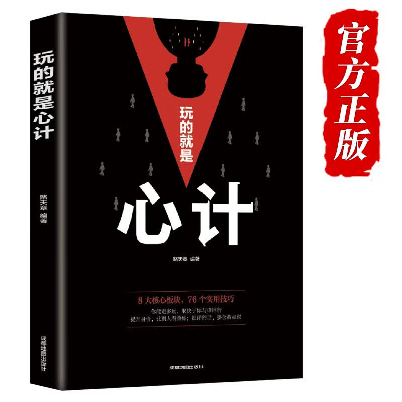心计玩的就是心计书籍谋略人际交往心理学书籍
