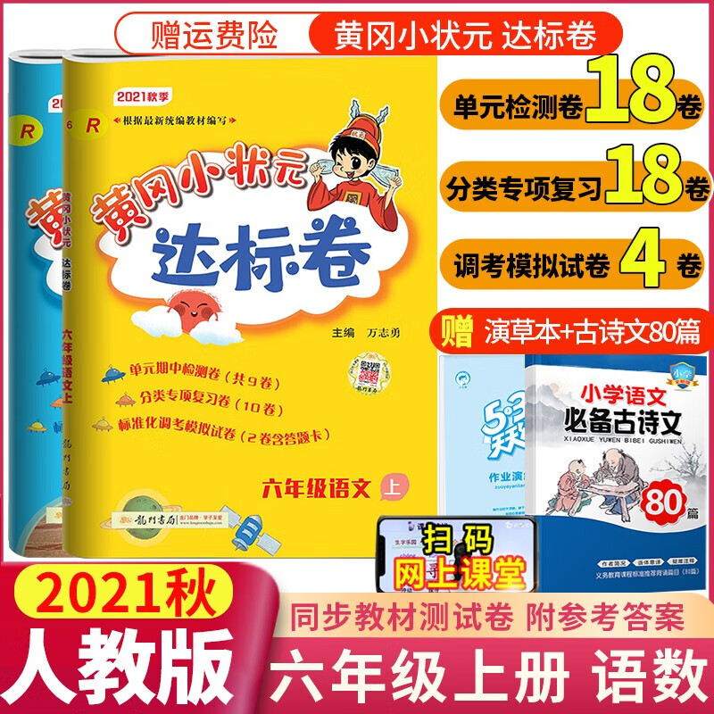 正规【科目自选】新版秋版黄冈小状元作业本达标卷六年级上册语文数学英语同步练习册试卷 达标卷 六年级上册 语文+数学人教版