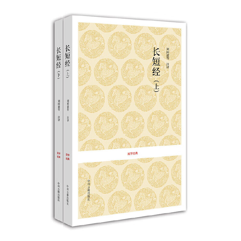 国学经典 长短经(上下)