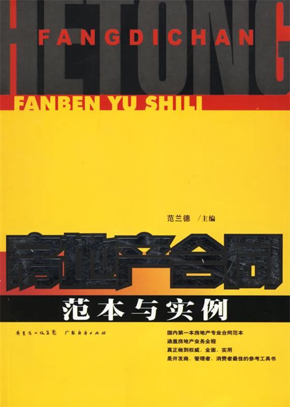 房地产合同范本与实例