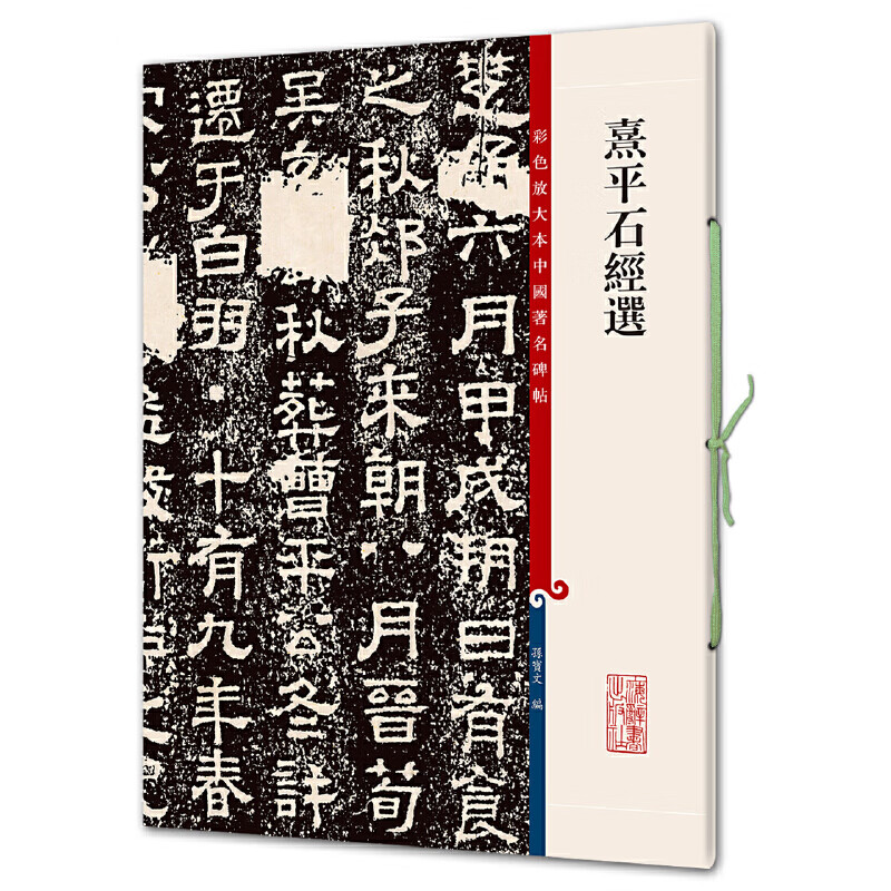 熹平石经选(彩色放大本中国著名碑帖·第七集)
