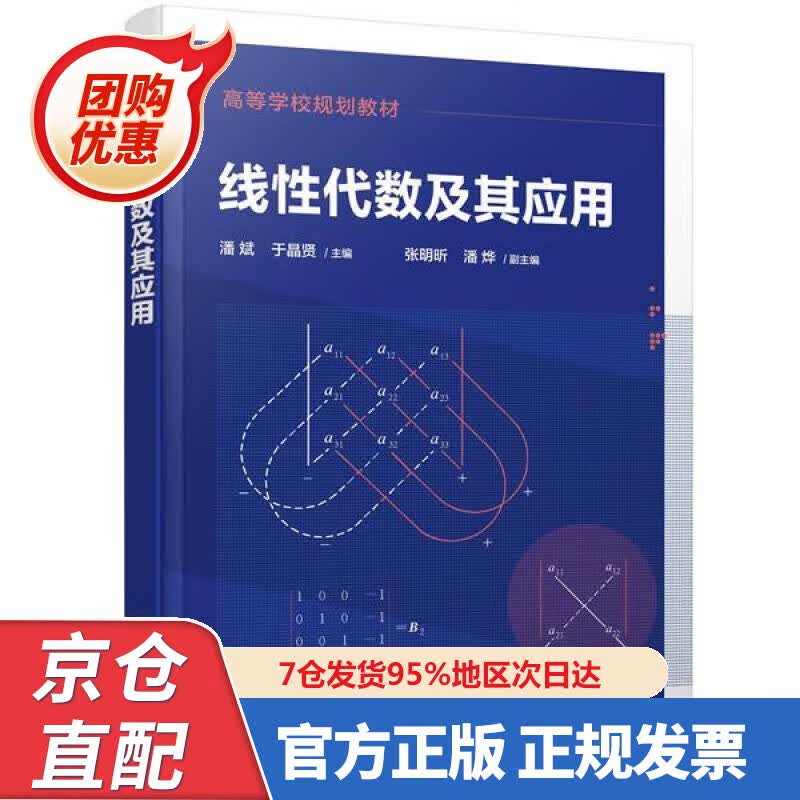 【新书】线性代数及其应用（潘斌） 978722375070 潘斌,于晶贤张明昕,潘烨 化学工业出版社