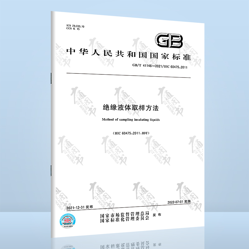 GB/T 41146-2021绝缘液体取样方法