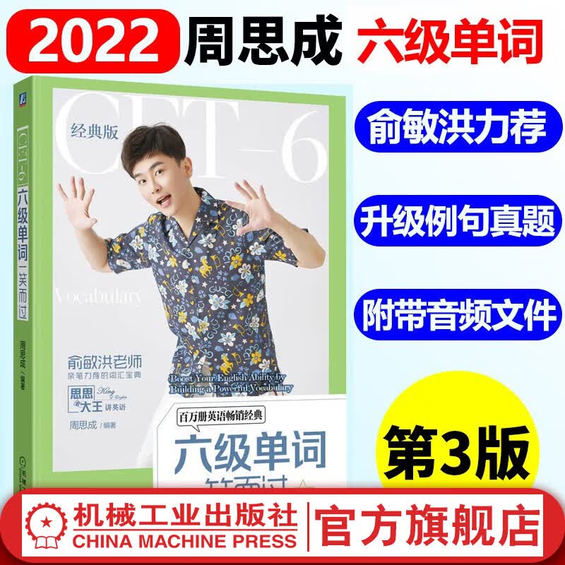 官网 六级单词一笑而过 第3版 周思成 英语6级词资料六级真题试卷