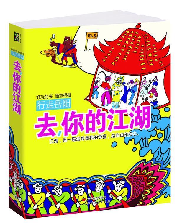 去你的江湖 大蕃茄传媒机构著【书】
