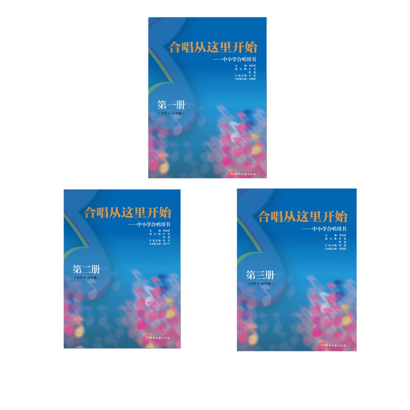 合唱从这里开始：中小学合唱用书（1-3)(全套，共3册）