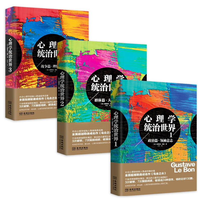 心理学统治世界（全3册）政治篇+群体篇+战争篇 社会心理学 读心术入门书籍职场心理学