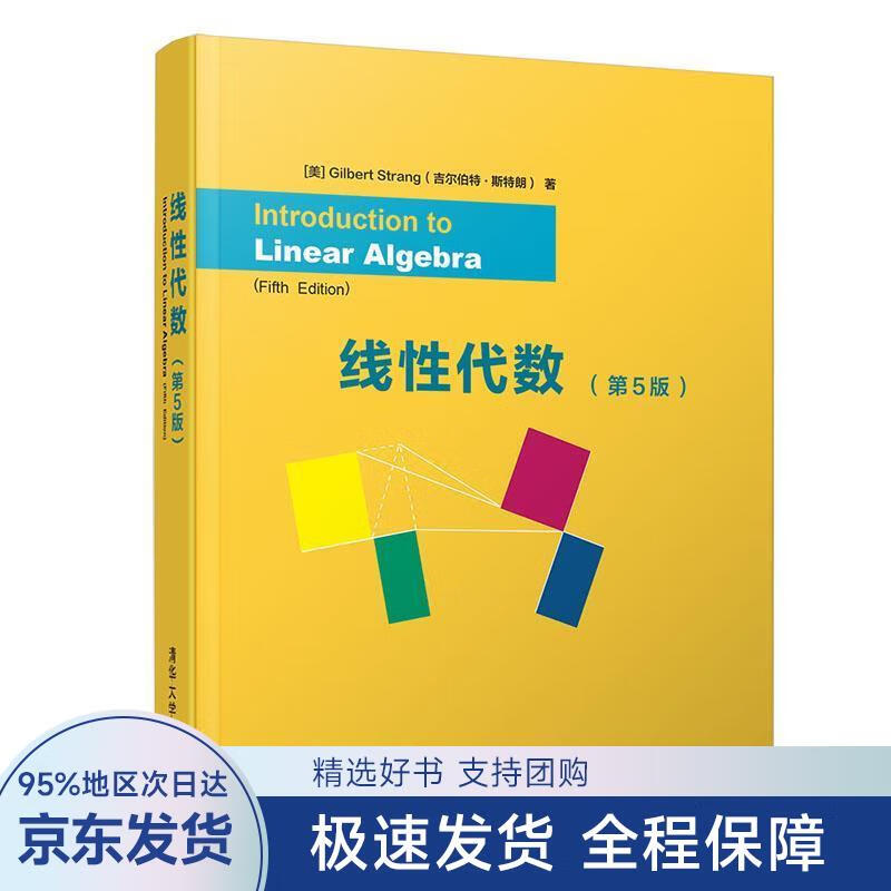 线性代数 [美]GilbertStrang(吉尔伯特·斯特朗) 清华大学出版社