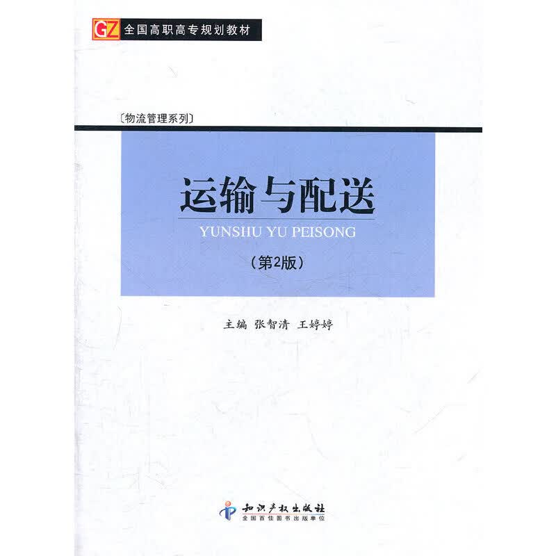 【现货】运输与配送(第2版)