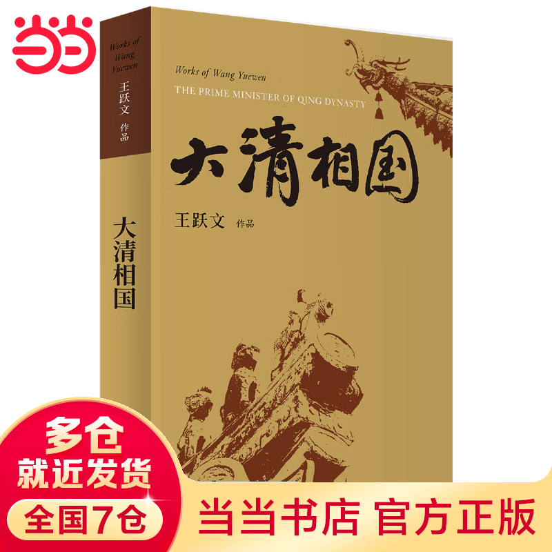 大清相国（王跃文作品）