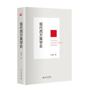 现代西方美学史 牛宏宝【书】
