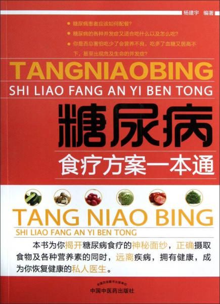 糖尿病食疗方案一本通