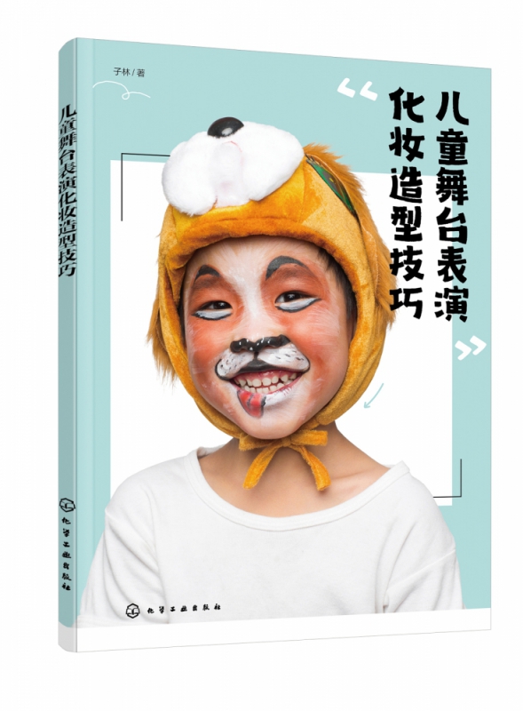 儿童舞台表演化妆造型技巧