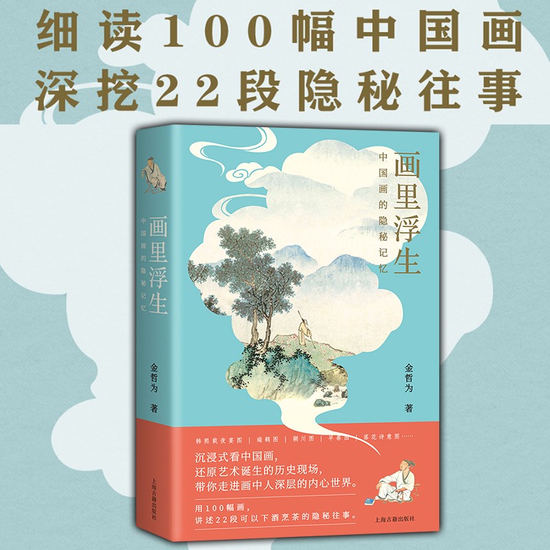 画里浮生：中国画的隐秘记忆 图书