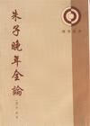 朱子晚年全论9787101016888【现货】
