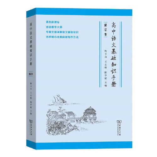 基础知识手册(修订版) 现代汉言习 现货